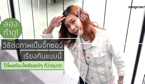 ลองทำดู วิธีต่อภาพเป็นจิ๊กซอว์เรียงกันแบบนี้ ไว้โพสต์ลงโซเชียลเก๋ๆ ที่ง่ายมาก