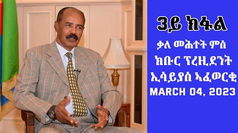 ቃለ መሕተት ምስ ክቡር ፕረዚደንት ኢሳይያስ ኣፍወርቂ 3ይ ክፋል March 4 2023 Eri Tv