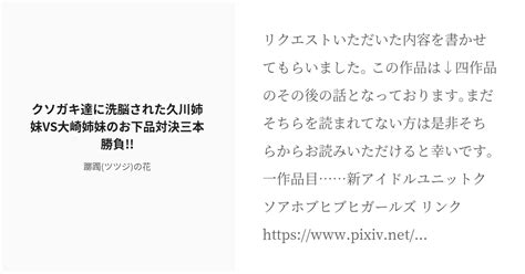 R 18 無様エロ 脱糞 クソガキ達に洗脳された久川姉妹vs大崎姉妹のお下品対決三本勝負 躑躅ツツジ Pixiv