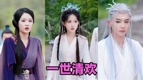 【高清完结】黄子淇and汪海敏《一世清欢》全集来咯 ️上一世沈清欢遭太虚真人觊觎、曲南意杀害，重生至三年前拜师大典，她改投尚秋水门下改写命运。短剧 短劇 启元推文 Youtube