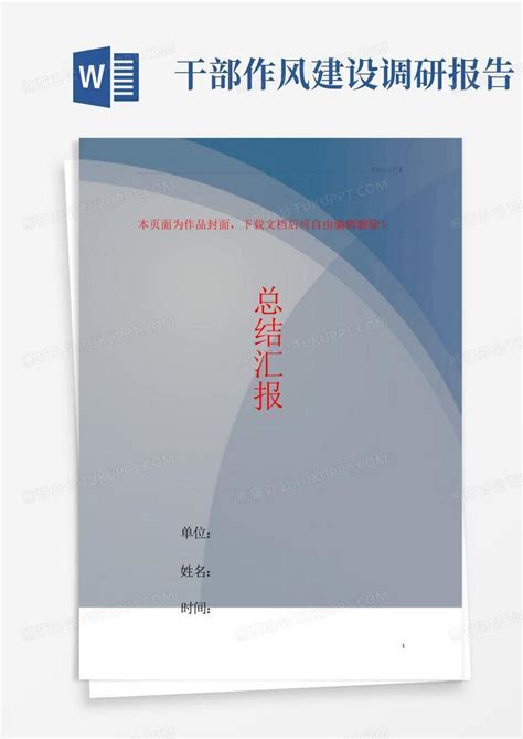 干部作风建设情况调研报告word模板下载编号lokavrao熊猫办公