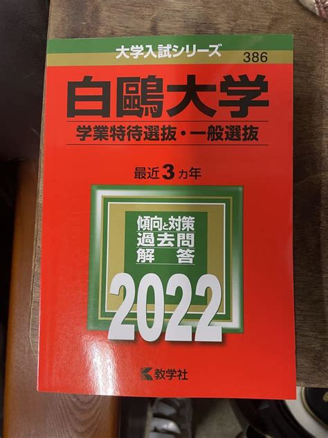 白鷗大学 学業特待選抜 2022 メルカリ