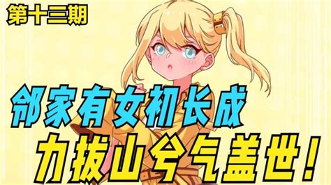 邻家有女初长成力拔山兮气盖世挖掘姬登场 高清1080P在线观看平台 腾讯视频