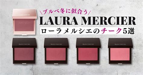 ブルベ冬に似合うおすすめ5色｜ローラメルシエのチーク｜人気デパコスlaura Mercier パーソナルカラーコスメ