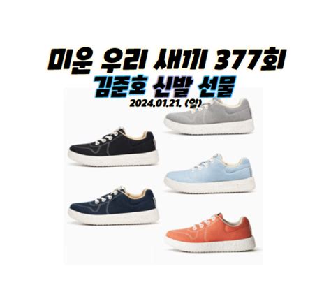 미우새 김준호 김지민 엄마 신발 선물 스니커즈 운동화 무엇 브랜드 제품 미운우리새끼 377회 임영웅 콘서트 용 친구들 발편한 신