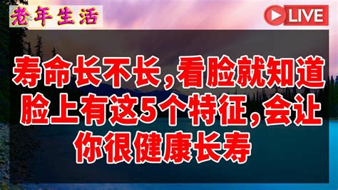 寿命长不长，看脸就知道！脸上有这5个特征，会让你很健康长寿 Youtube