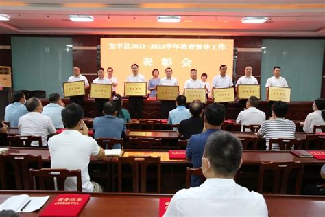 宝丰县教体局召开2021 2022学年教育督导工作表彰会