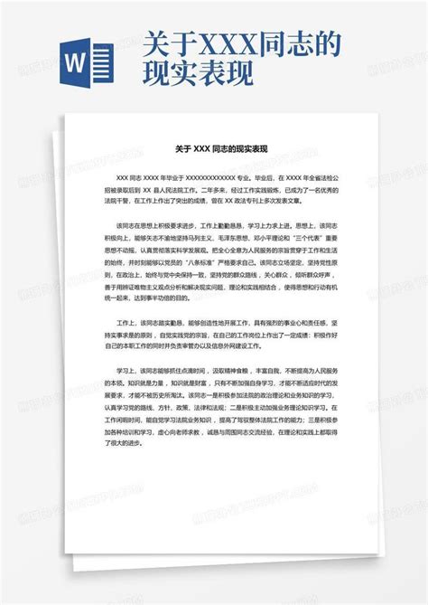 关于xxx同志的现实表现word模板下载编号lrbewond熊猫办公