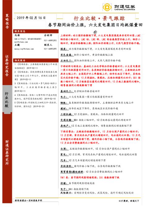 行业比较·景气跟踪：春节期间油价上涨，六大发电集团日均耗煤量回升