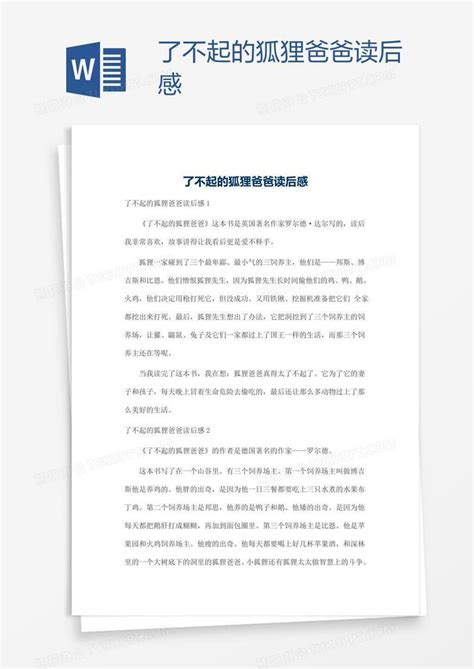 了不起的狐狸爸爸读后感word模板下载编号zakkzwgw熊猫办公