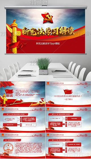 2018新宪法学习ppt专题模板 2018新宪法学习ppt图片素材下载 我图网