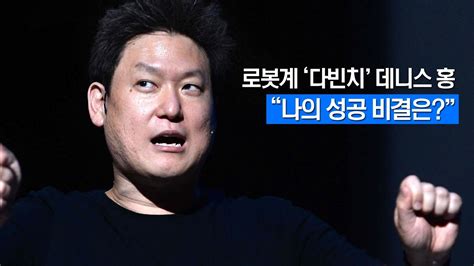로봇계 다빈치 데니스 홍 교수의 특강 나의 성공 비결은 Youtube