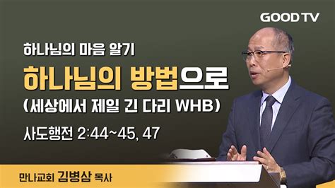 하나님의 방법으로 세상에서 제일 긴 다리 Whb 만나교회 김병삼 목사 설교 Youtube