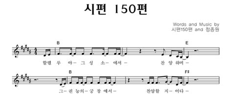 시편 150편 악보통