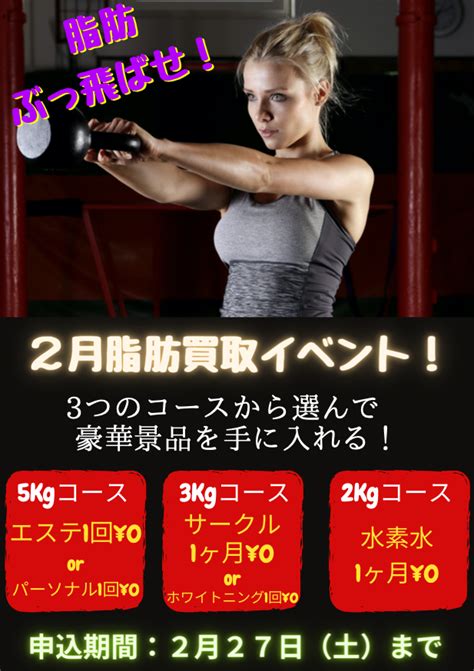脂肪買取イベント！！ ディーズスポーツプラザ邑楽店