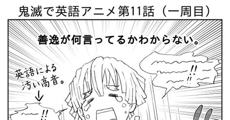 鬼滅の刃 鬼滅で英語アニメ第11話（一周目） 片づけ猫のマンガ Pixiv