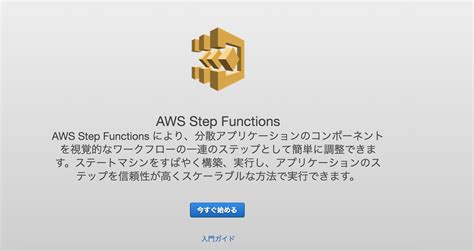Proud Blog Aws Step Functions を使ってワークフロー処理を行う。