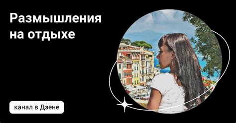 Размышления на отдыхе Дзен