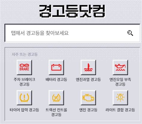 자동차 계기판 경고등 종류