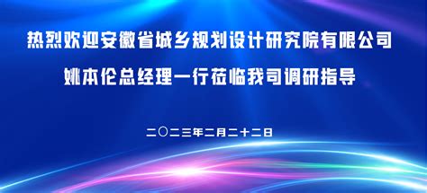 安徽省城乡规划设计研究院有限公司姚本伦总经理一行莅临我司调研指导 公司新闻 新闻资讯 合普项目管理咨询集团有限公司
