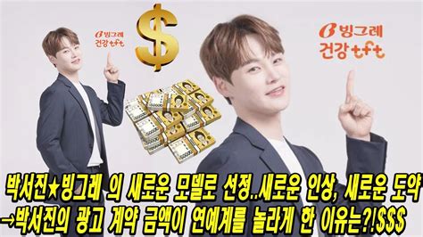 박서진★빙그레 의 새로운 모델로 선정새로운 인상 새로운 도약→박서진의 광고 계약 금액이 연예계를 놀라게 한 이유는
