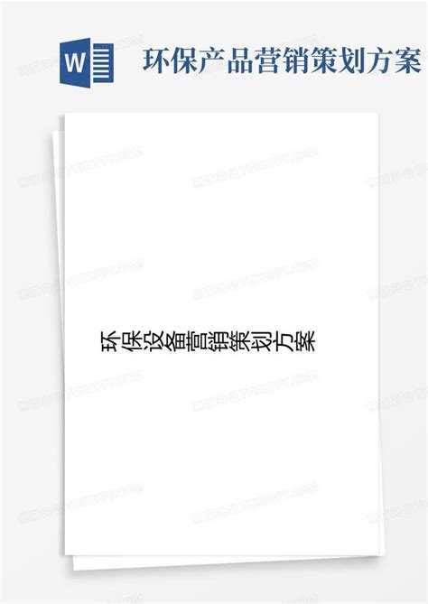 大型环保设备市场营销推广策划方案书word模板下载编号qvdbdydb熊猫办公