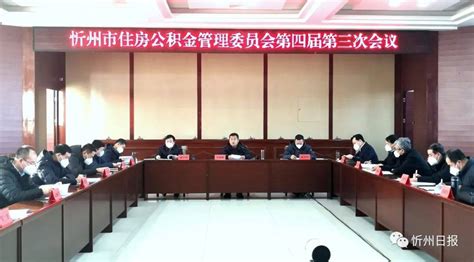 市第四届住房公积金管理委员会召开第三次会议忻州市耿鹏鹏制度