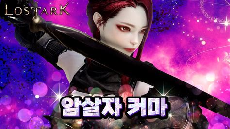 로스트아크 커마과정 암살자 커마 상시공유 악마 데런 커마 Youtube