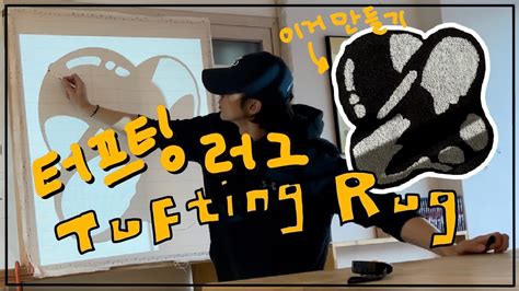 터프팅 러그 만들기 행성모양 러그 Tufting Rug Youtube