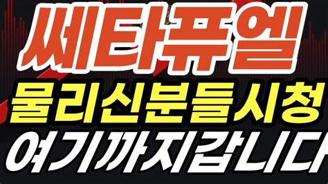쎄타퓨엘 코인 🎖️🎖️물리신분들시청바랍니다🎖️🎖️추가상승가능한가🎖️🎖️여기까지갑니다🥎여기서 던져라🥎 쎄타퓨엘