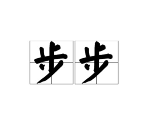步步（汉语词语，指一步一步；每步）百度百科