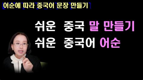 중국어 문장 만들기 어순에 따라 중국어 문장 만들기 중국어 어순 임에 익히기 중국 말 만들기중국어어순 중국어문법