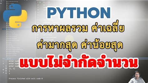 การหาผลรวม ค่าเฉลี่ย ค่ามากสุด ค่าน้อยสุด แบบไม่จำกัดจำนวน Python Youtube