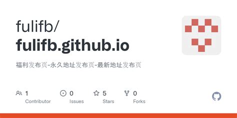 Github Fulifb 福利发布页 永久地址发布页 最新地址发布页