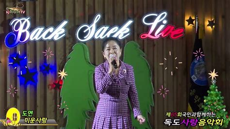 가수도연 미운사랑 제65회 독도사랑음악회 제7차정기총회 및송년음악회 Youtube