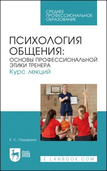 Книга: "Психология общения. Основы профессиональной этики тренера. Курс ...