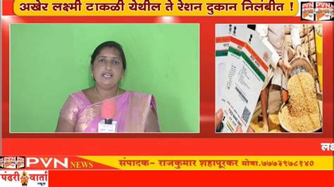अखेर त्या रेशन दुकानदारावर परवाना निलंबनाची कारवाई Youtube