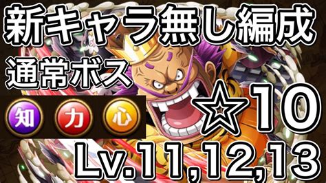 【トレクル】絆決戦【オロチ】新キャラ無し編成【知・力・心】全属性【lv101112】通常ボス【10】 Youtube