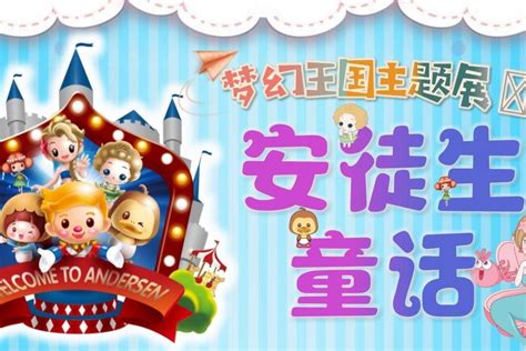 安徒生童话王国主题展 商家中心 丫空间