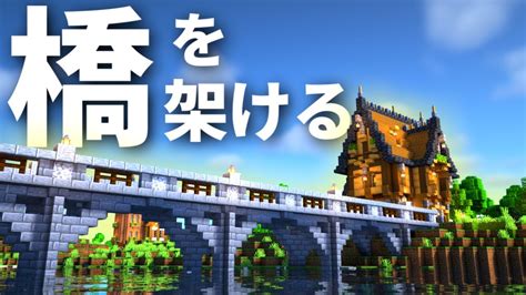 【マイクラ】建築勢のおしゃれサバイバル 石造りのアーチ橋 Part9【マインクラフト 実況】 マイクラ（minecraft）動画まとめ