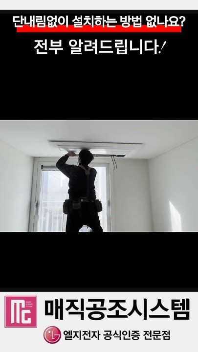 시스템에어컨 단내림없이 설치가능할까요 시스템에어컨 인테리어 슬림매립키트 Lg전자신제품 Youtube