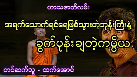 အရက်သောက်ရင်ရေဖြစ်သွားတဲ့ဘုန်းကြီးနဲ့ခွက်ပုန်းချတဲ့ကပ္ပိယ ဟာသဇာတ်လမ်း