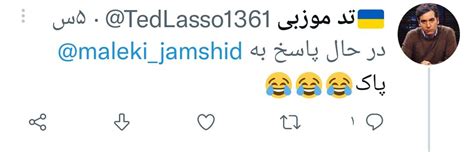 🇺🇦تد موزبی On Twitter قبلا خس و خاشاک بودیم حالا عزیزم شدیم ؟ ببینید