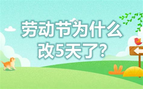 劳动节为什么改5天了劳动节放五天假什么时候改的十万个为什么