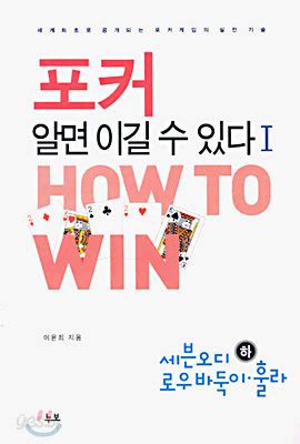 포커 알면 이길 수 있다 1 하 예스24