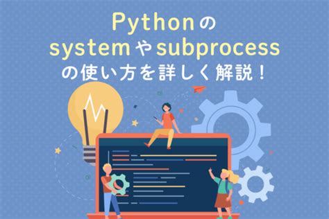 Pythonのsystemとはコマンドやsubprocessの使い方を解説 コードカキタイ