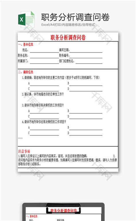 职务分析调查问卷EXCEL模板 千库网 excelID87967