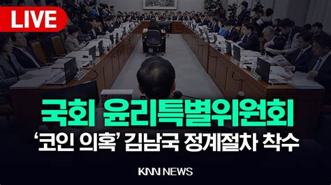 코인 의혹 김남국 정계절차 절차 착수 L 국회 윤리특별위원회 Youtube