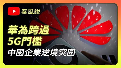 華為跨過5g門檻，美國封鎖登峰造極，中國企業逆境突圍 Youtube