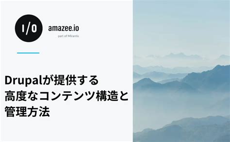 保守管理情報 Drupalが提供する高度なコンテンツ構造と管理方法 Drupal保守管理・メンテナンスはannai